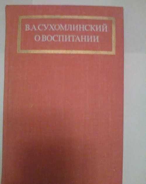 Книга В.А. Сухомлинского "О воспитании" 1975