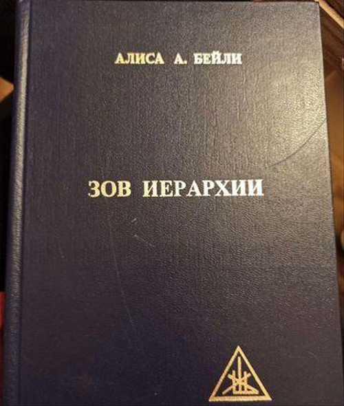 Редкие книги. Алиса Бейли. "Зов иерархии." и др