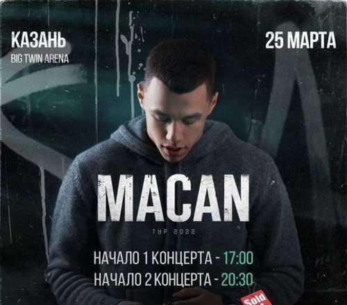 Билет на концерт macan