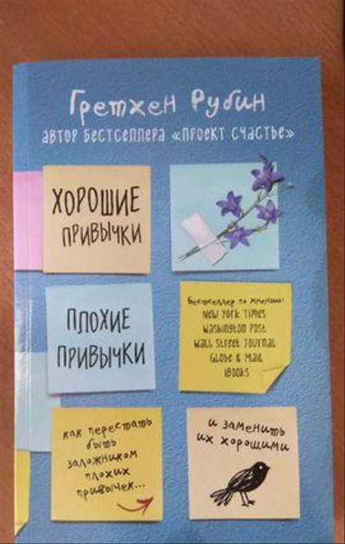 Хорошие привычки плохие привычки. Хорошие привычки плохие привычки Гретхен Рубин. Гретхен Рубин книги. Хорошие привычки плохие привычки книга.