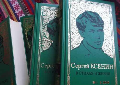"Сергей Есенин в стихах и в жизни" (4 тома)
