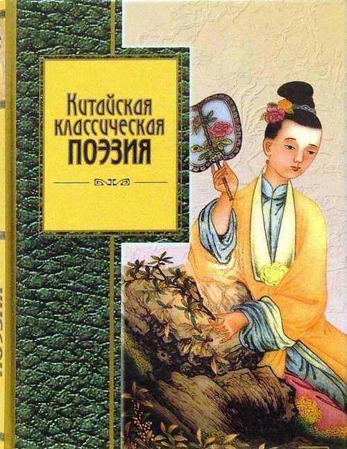 Китайская классическая поэзия