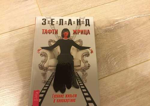 Книга Тафти Жрица. Вадим Зеланд