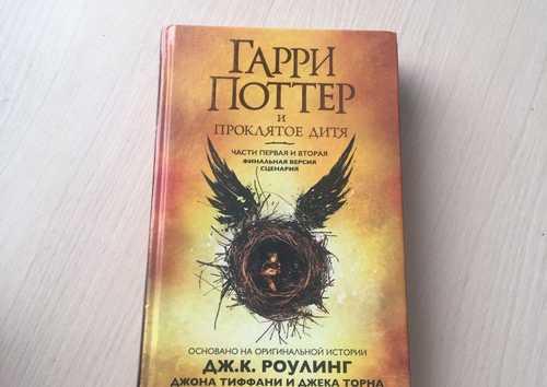 Роулинг проклятое дитя книга. Новая книга Гарри Поттер и Проклятое дитя. Гарри Поттер и Проклятое дитя Издательство Махаон. Гарри Поттер и Проклятое дитя обложка книги. Пьеса Джека Торна Гарри Поттер и Проклятое дитя.