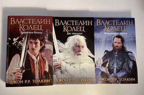 Книги Властелин колец Д. Толкин