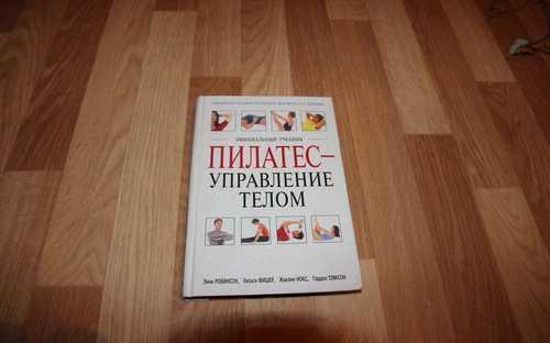 Практическое пособие Пилатес - управление телом