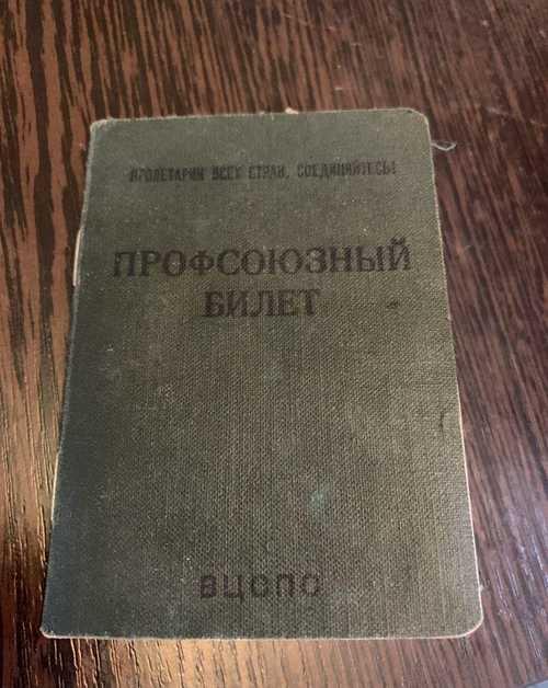 Профсоюзный билет 1961 г