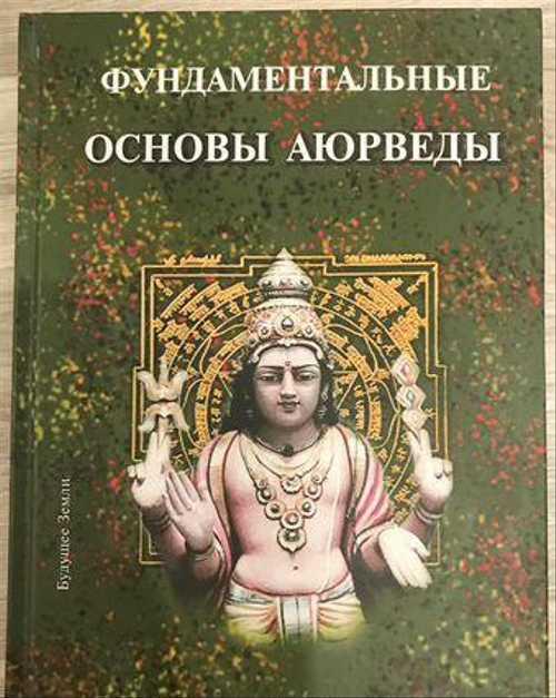 Книга Фундаментальные основы Аюрведы