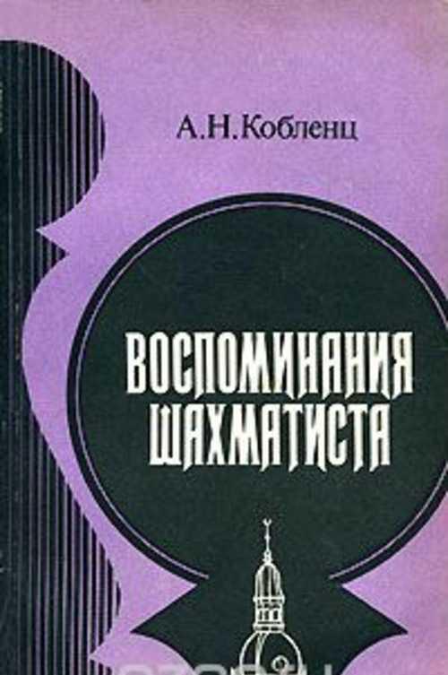 Книга «Воспоминания шахматиста» Кобленц А.Н