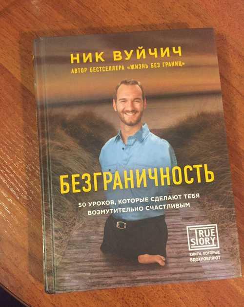 Безганичность Книга Ника Вуйчича