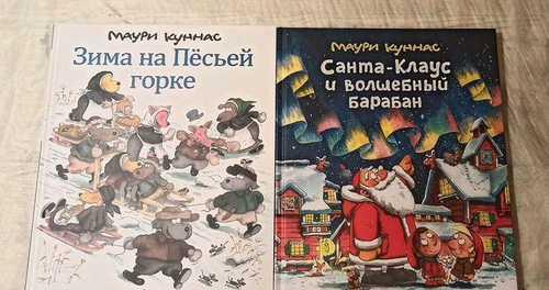 Детские книги Маури Куннас