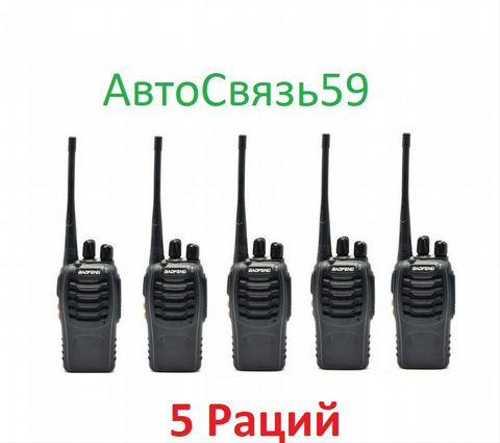 Комплект раций Baofeng BF 888 - 5 шт