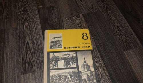 Учебник СССР История СССР Федосов И. А. 8 класс