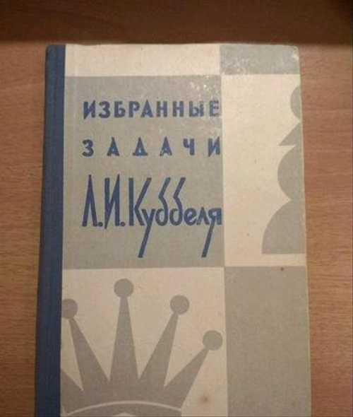 Шахматная книга Куббеля