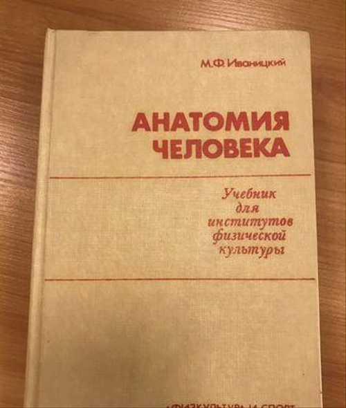 Учебник анатомии авторы. Иваницкий анатомия человека. Анатомия учебник. Учебник анатомии 8 класс СССР.