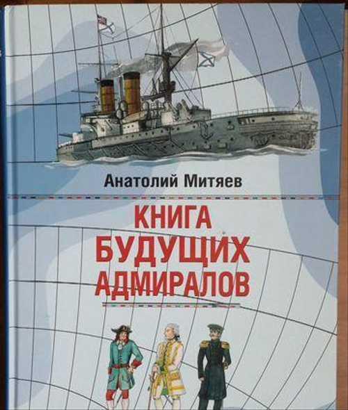 Книга будущих адмиралов