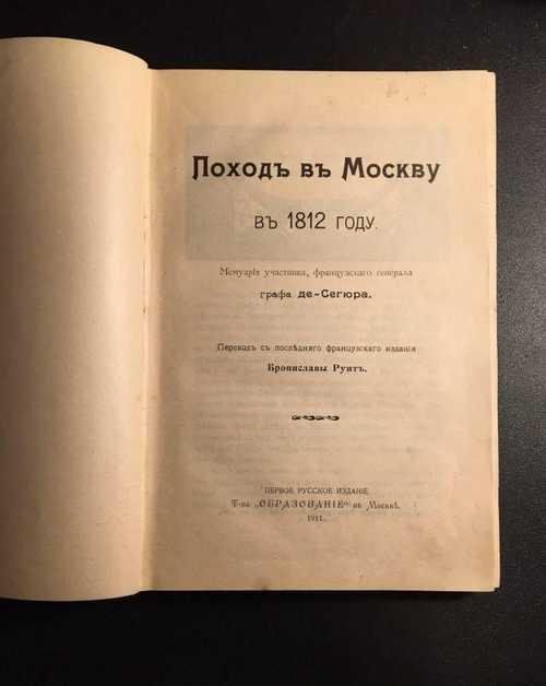 Походъ в Москву въ 1812 году