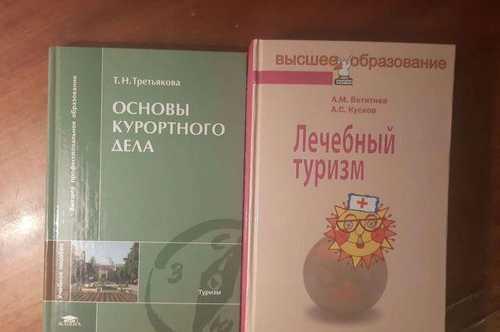 Книги лечебный туризм