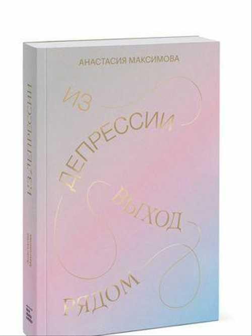 Книга из депрессии выход рядом