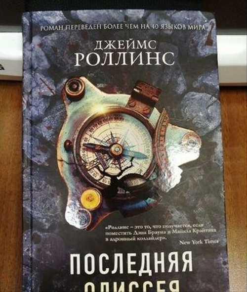 Последняя Одиссея Джеймс Роллинс.