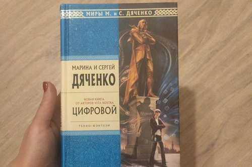 Книга Дяченко Цифровой