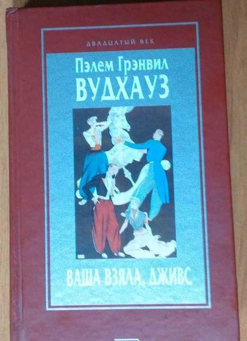 Вудхауз "Ваша взяла, Дживс"