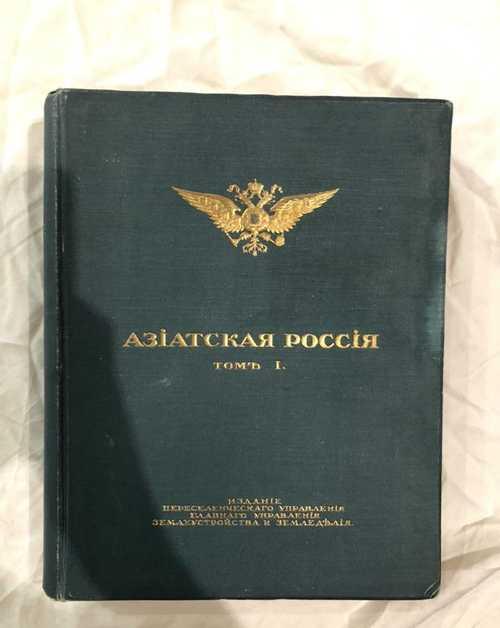 Антикварная книга Азиатская Россия 3 тома