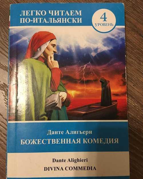 Итальянский Божественная комедия Франк