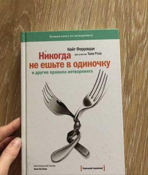 Книга по нетворкингу «Никогда не ешьте в одиночку»