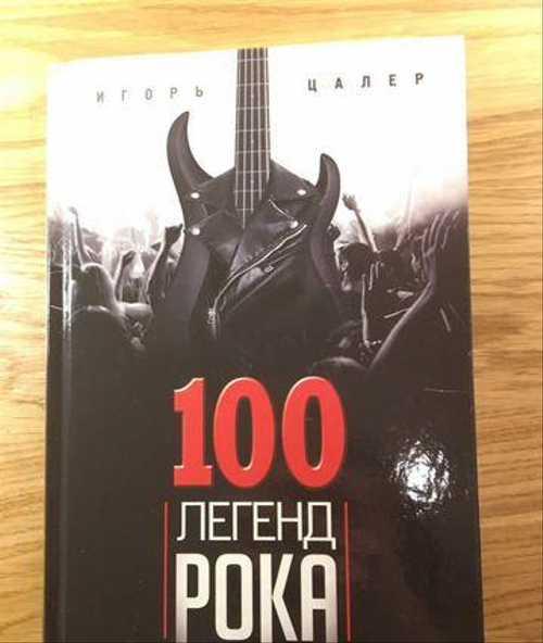 Книги "100 легенд рока" "Металлика"