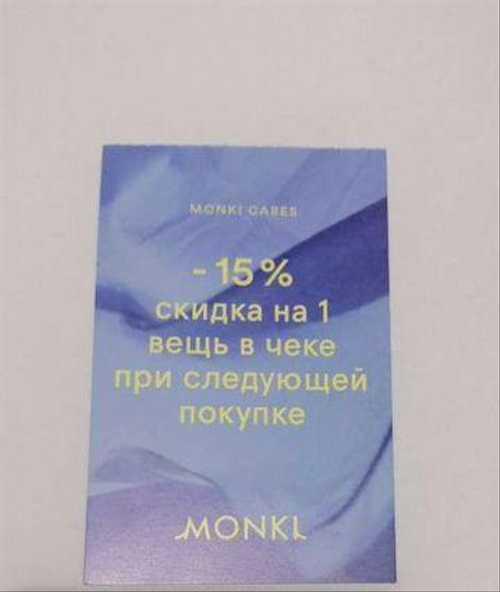 Купон на скидку Monki 15