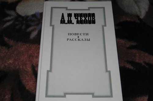 Чехов а. п. "Повести и рассказы"