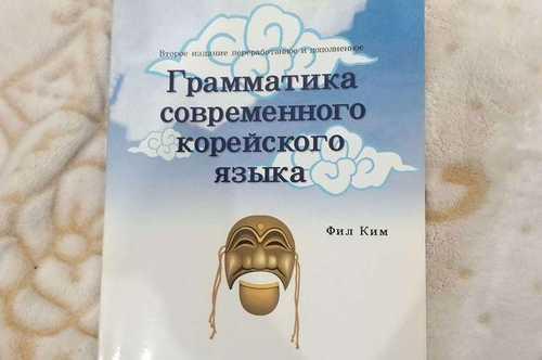 Грамматика корейского языка