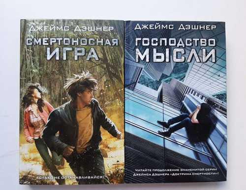 Книги "Смертоносная игра" и "Господство мысли" - Д