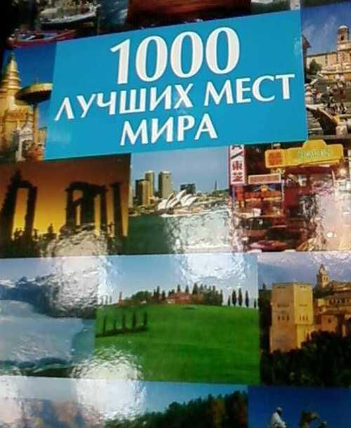 Альбом "1000 лучших мест мира" - А. Волков