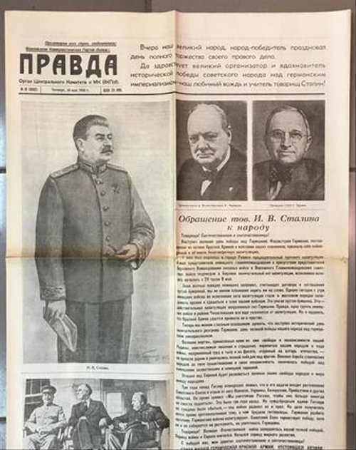 Газета,правда" от 10 мая 1945г.,победа"