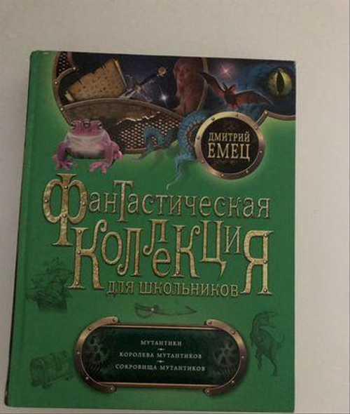 Книга автора Дмитрия Емец