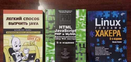Книги по Java, JavaScript, html, PHP, mysql, Linux