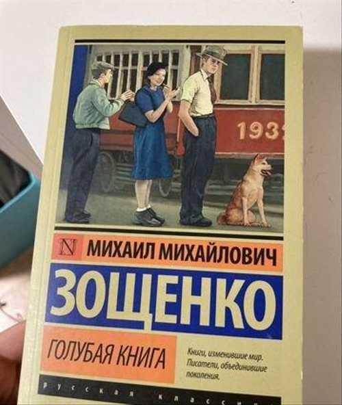 Голубая книга. Голубая книга Михаил Зощенко книга.