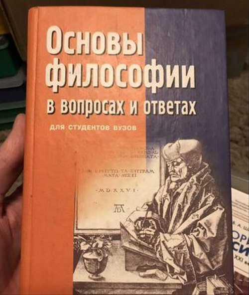 Основы философии в вопросах и ответах
