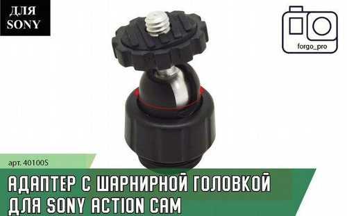 Адаптер с шарнирной головкой на Sony Action Cam
