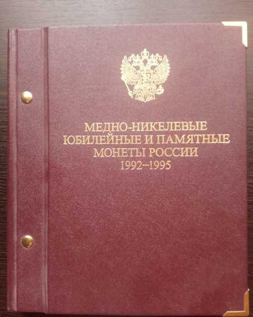 Юбилейные рубли России 92-95 гг. Монеты Ельцина