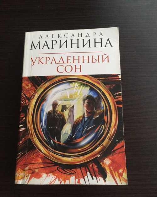 Маринина украденный сон. Александра Маринина украденный сон. Украденный сон. Повесть украденный сон.