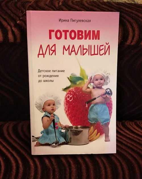 Книга "Готовим для малышей" от рождения до школы