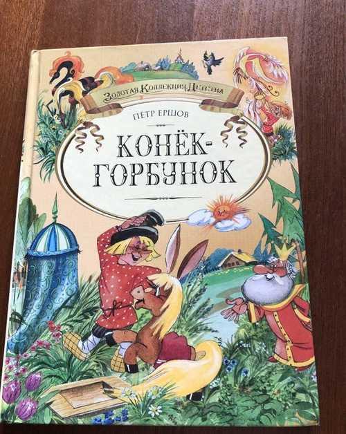 Книга Конек-горбунок