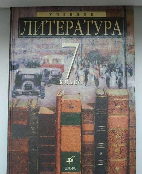 Учебники. Литература. 7,10,11 класс