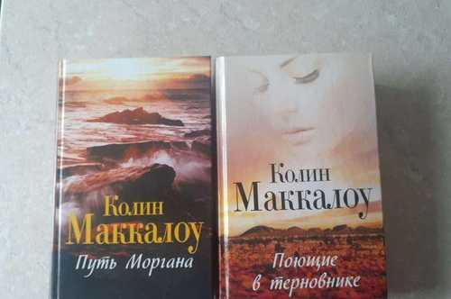 Книги Колин Маккалоу 2шт