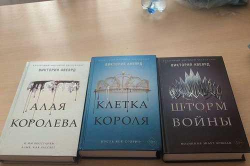 Книги из серии «Алая королева» Виктория Авеярд