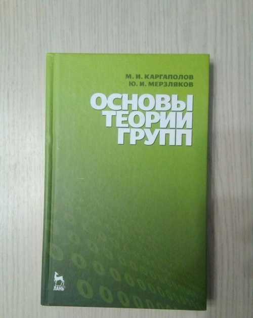 Основы теории групп М.И.Каргаполов, Ю.И.Мерзляков