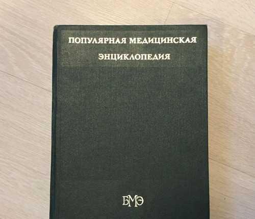 Популярная медицинская энциклопедия. бмэ. 1963 г